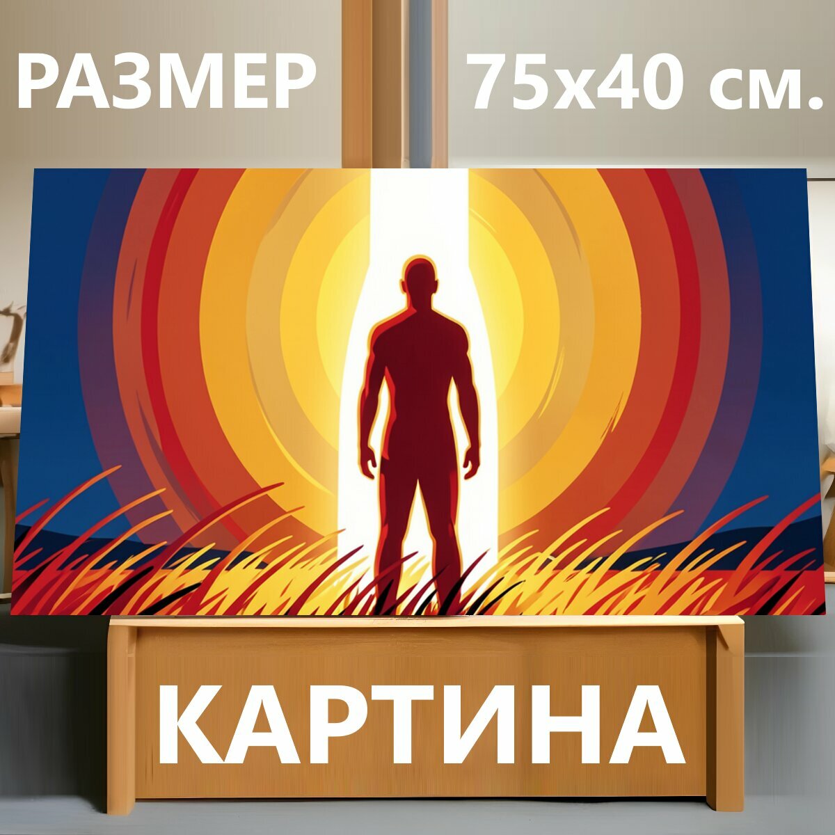 Картина на холсте "Силуэт человека в свете портала. Графичная сцена с одинокой фигурой перед ярким световым проходом, круговые теплые лучи в." на подрамнике 75х40 см. для интерьера