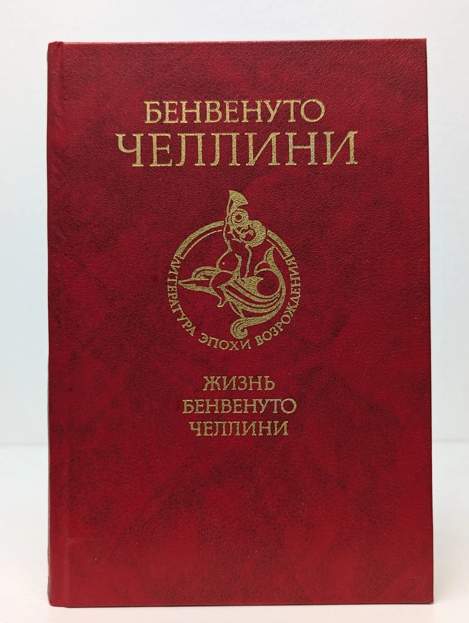 Литература эпохи Возрождения. Жизнь Бенвенуто Челлини Челлини Бенвенуто 1987