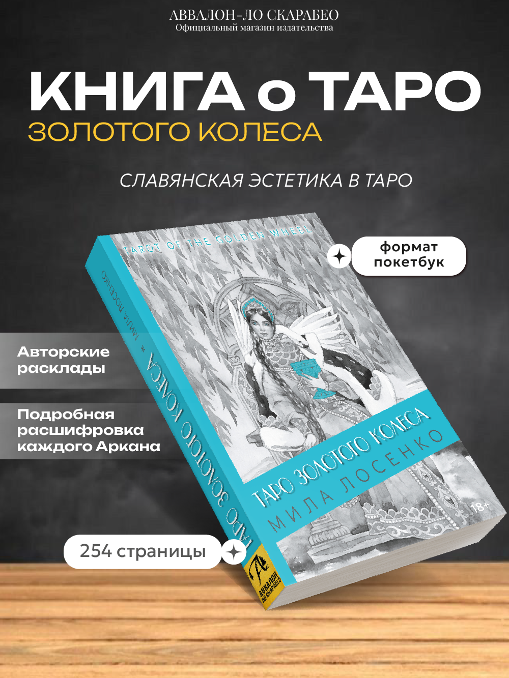 Книга таро золотого колеса - покет (мягкая обложка), 254 стр