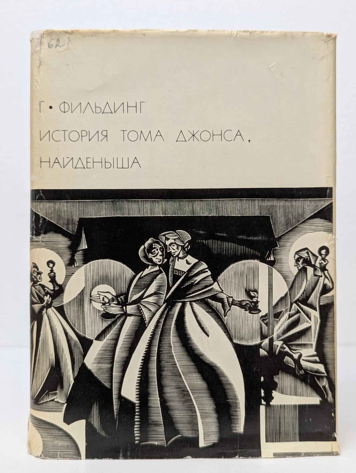 История Тома Джонса, найденыша Филдинг Генри 1973
