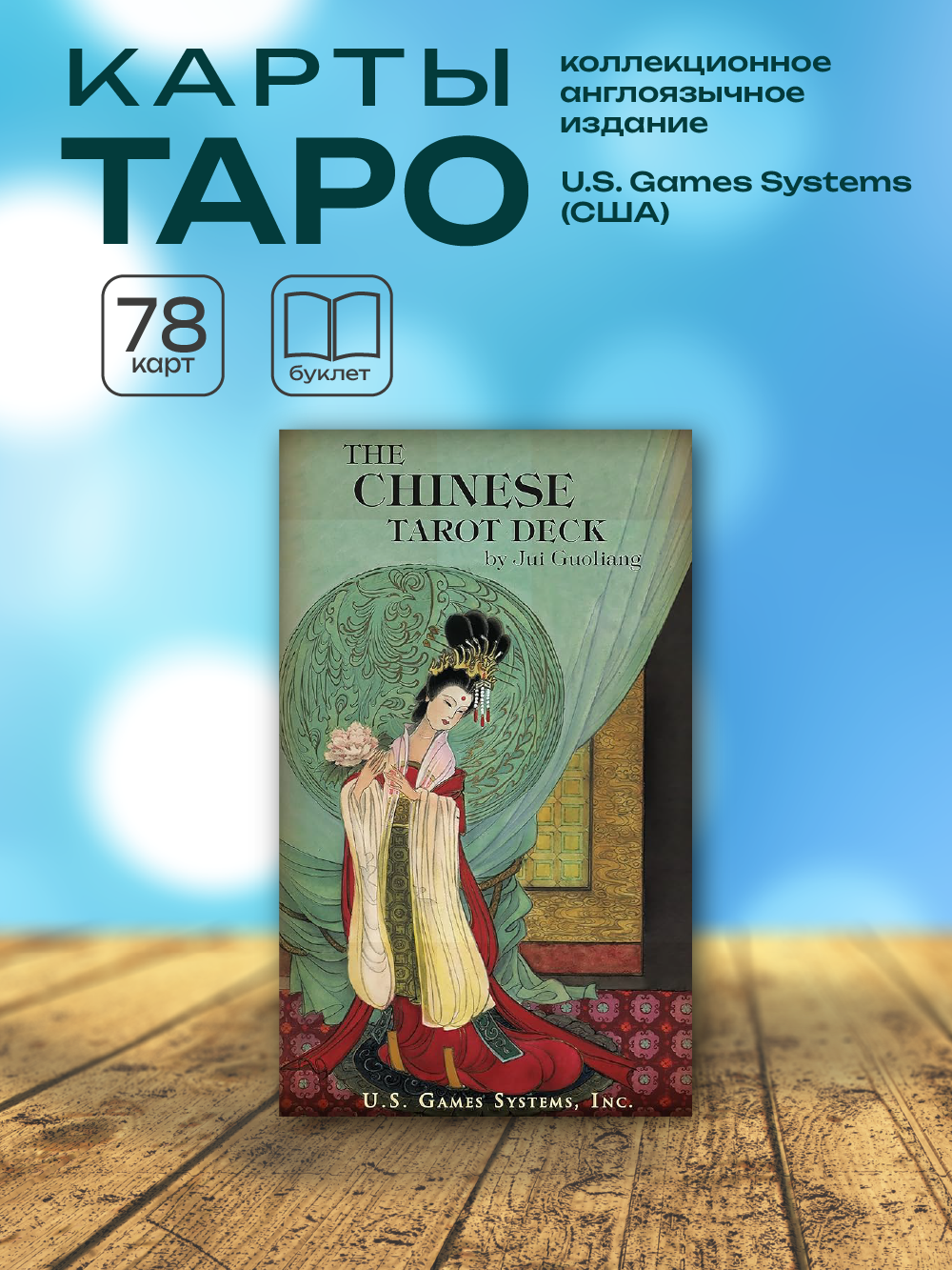 Chinese Tarot / Китайское Таро / колода карт 78 шт, U.S. Games Systems