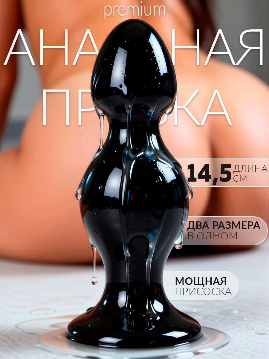 Анальная пробка большая на присоске для взрослых размер 14,5 см, диаметр 5 см