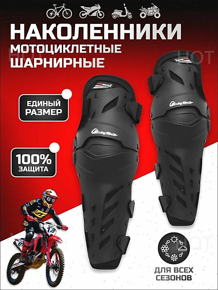 Наколенники для мотокросса шарнирные защита ног Pro Biker