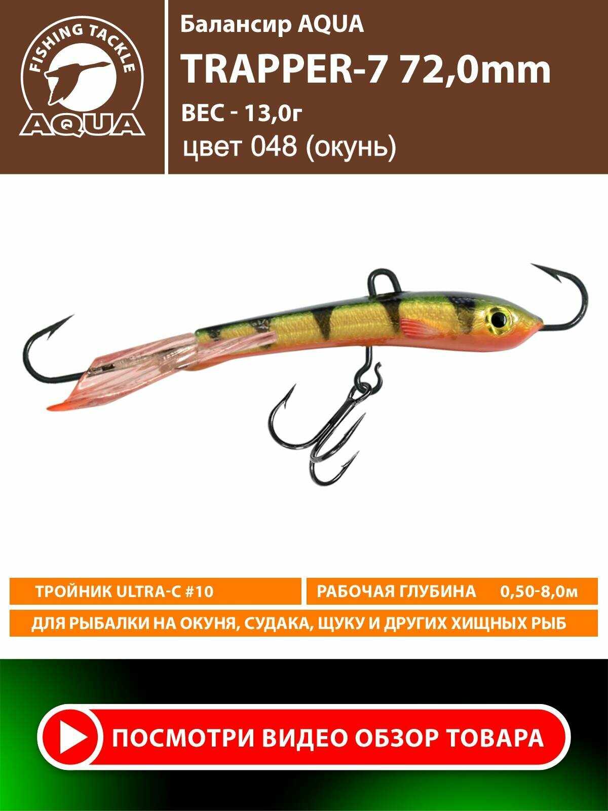 Балансир для зимней рыбалки AQUA TRAPPER (new)-7 72,0mm, вес - 13,0g, цвет 048 (окунь)