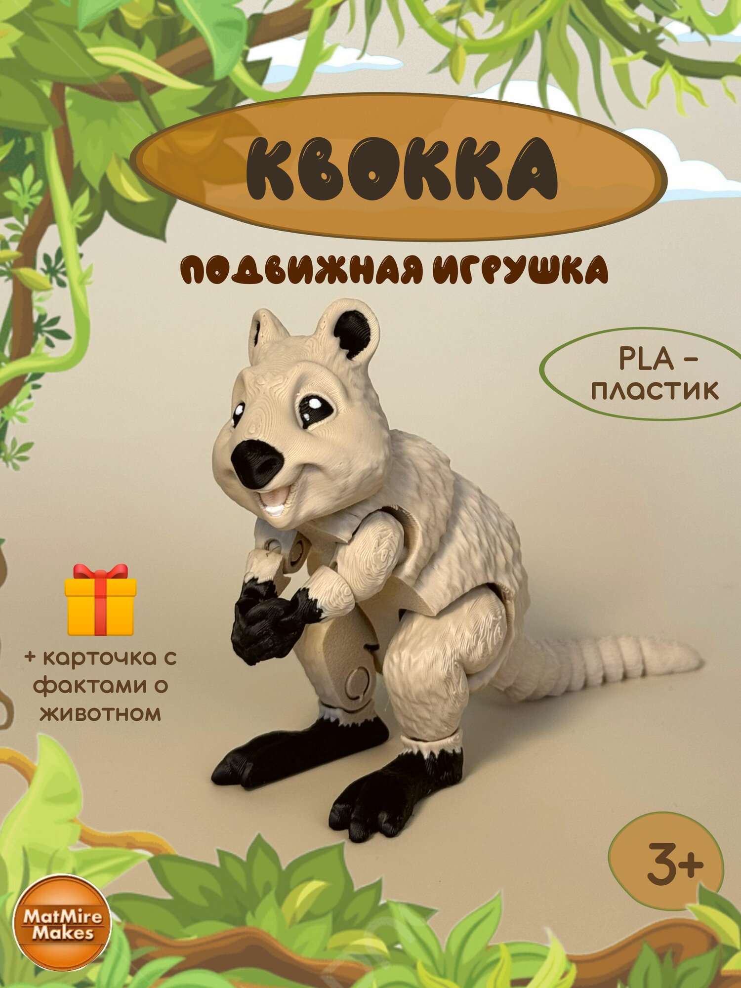 Подвижная 3D игрушка для детей Квокка