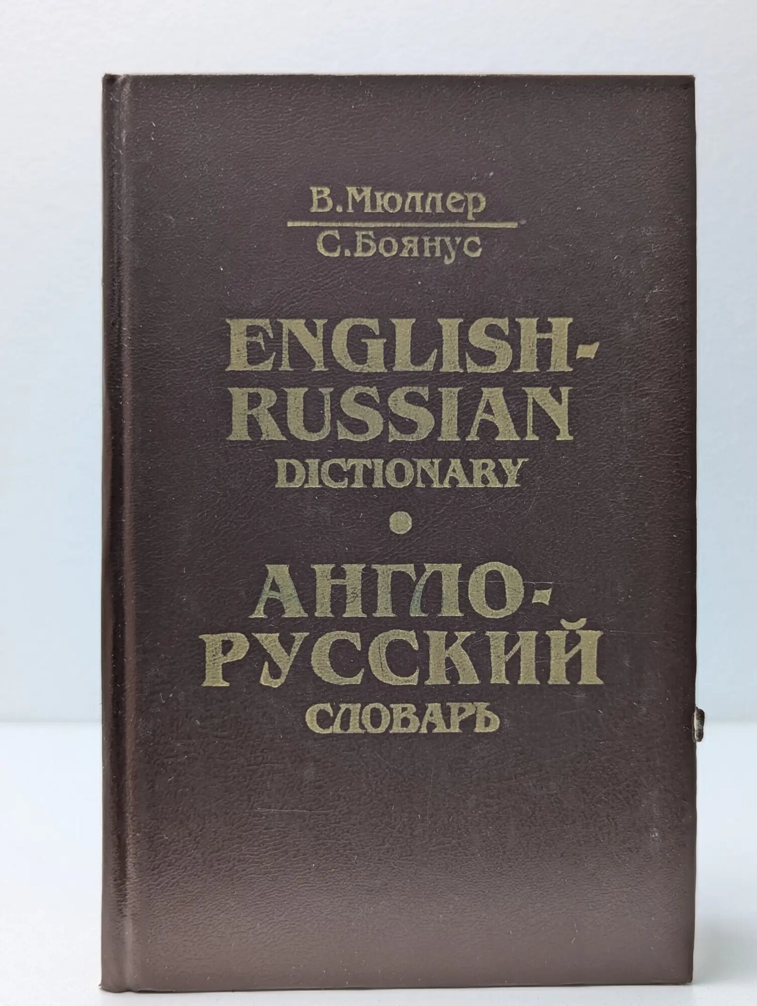 Англо-русский словарь Мюллер Владимир Карлович, Боянюс С. К. 2000