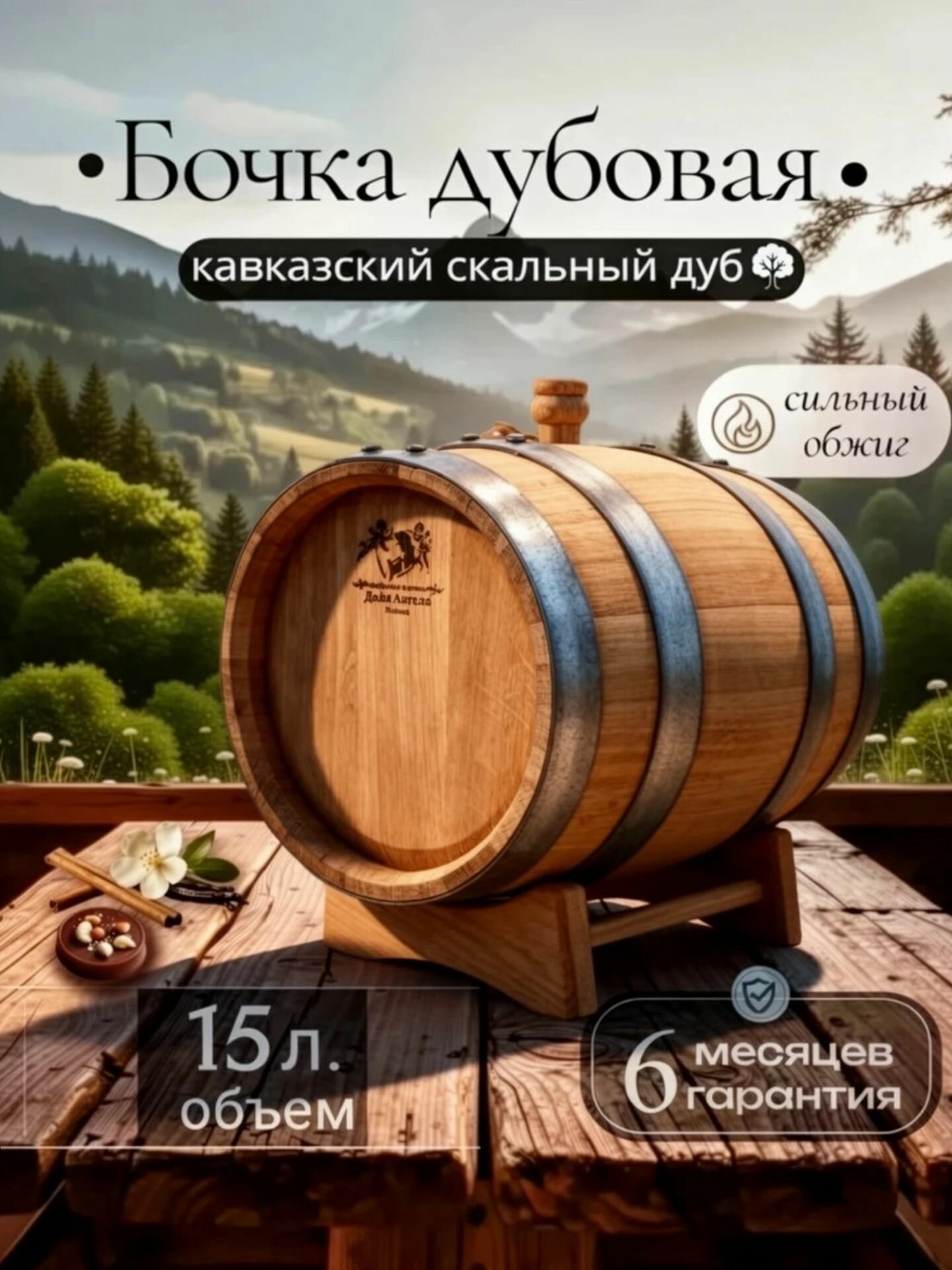 Бочка "Доля Ангела", дубовая, для напитков, 15 л, сильный обжиг