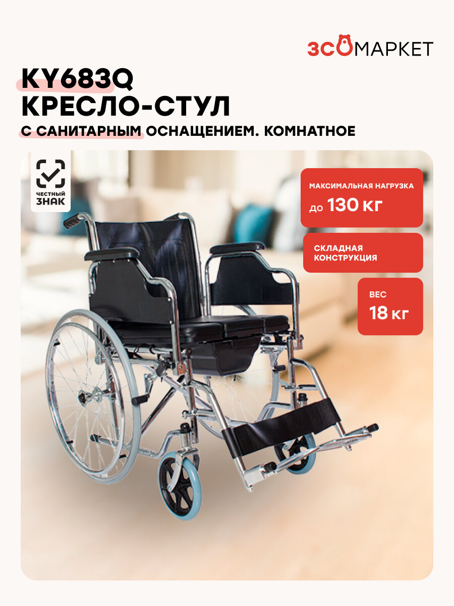 Коляска-стул с санитарным оснащением KY683Q на колёсах, кресло туалетное для инвалидов и взрослых, нагрузка до 130 кг