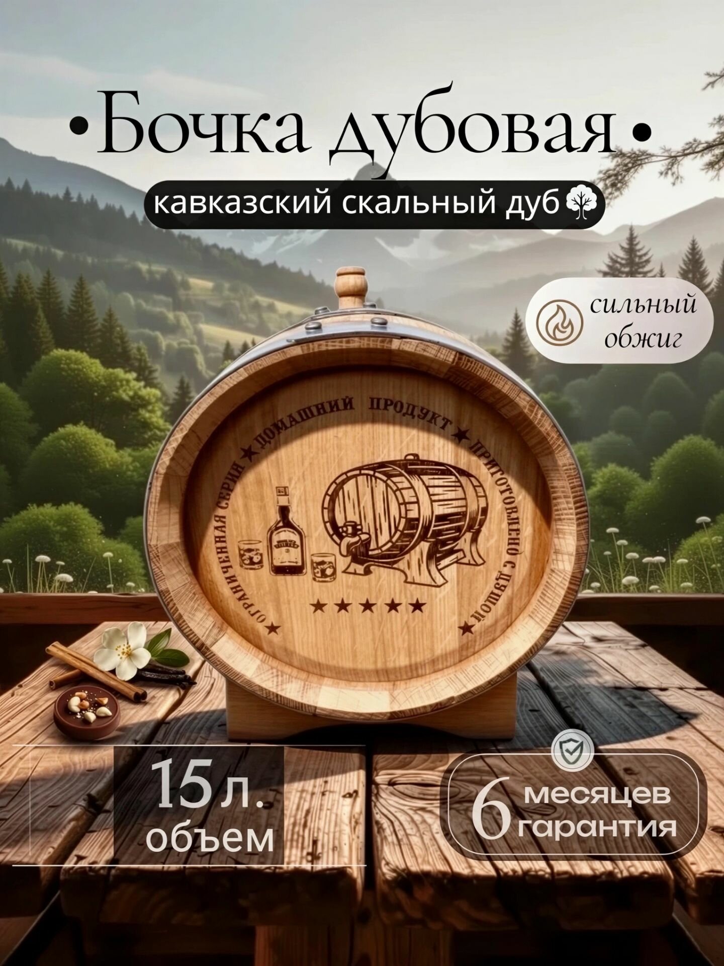 Бочка дубовая 15л "Доля Ангела" с гравировкой "Домашний продукт" , сильный обжиг
