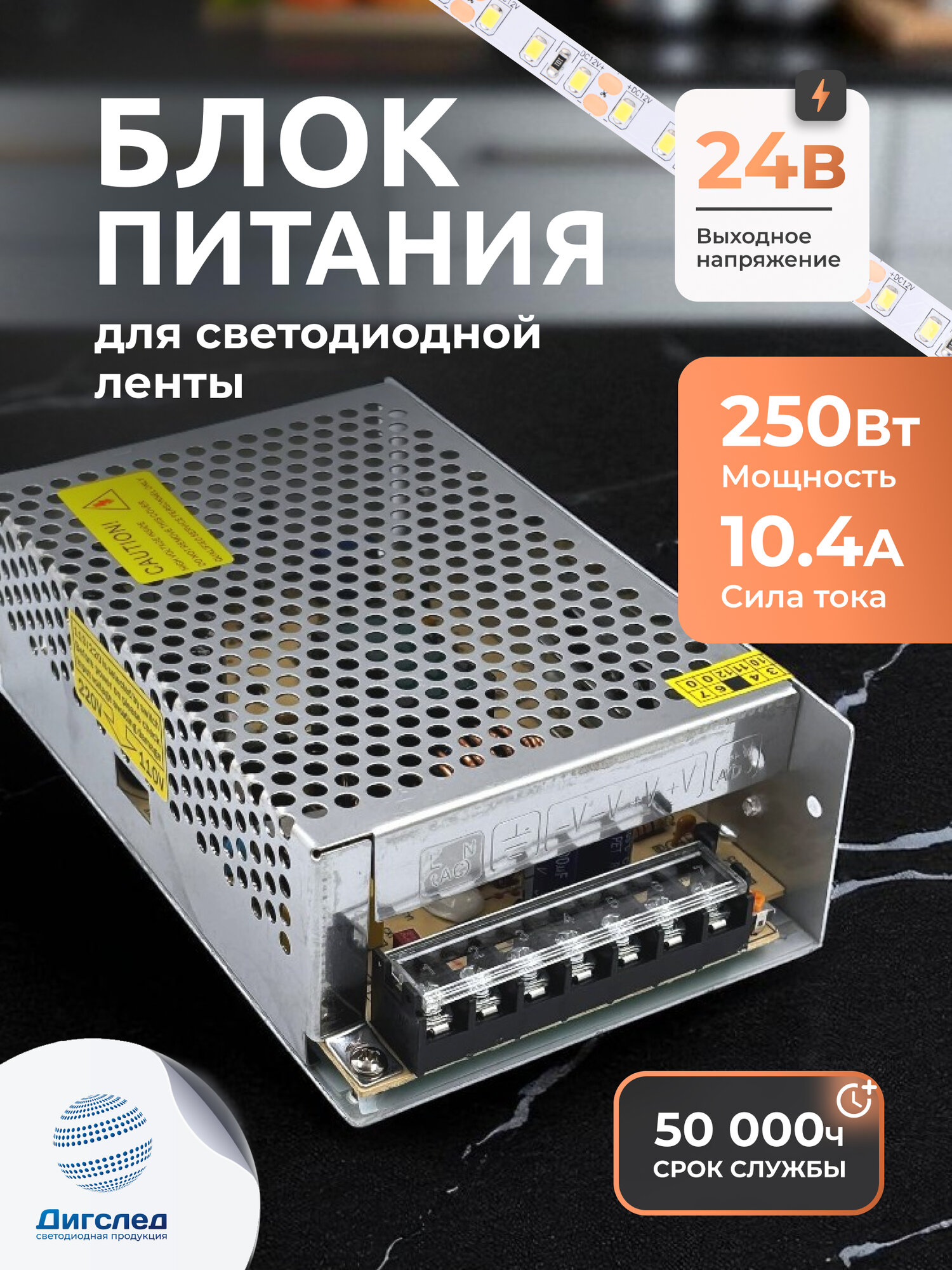 Блок питания 250вт / 24в для LED-ленты, светодиодной ленты, люстры, лампы, модулей, драйвер 250W /24V DIGSLED