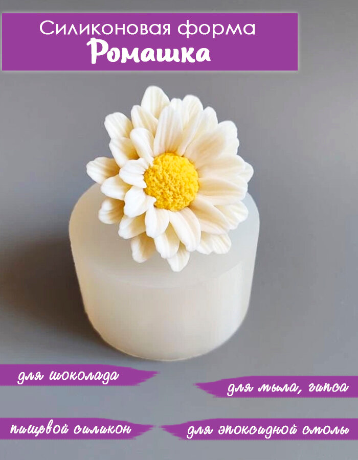 Силиконовая форма для мыла VJ Molds Ромашка Аглая. Молд для творчества, рукоделия, мыловарения. Фигурка 3Д.