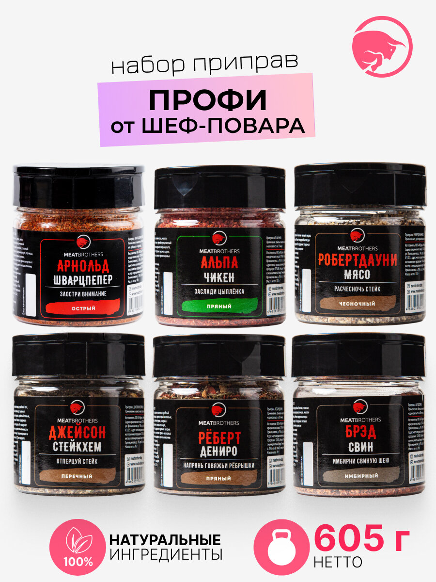 Набор приправ MEATBROTHERS профи МБ