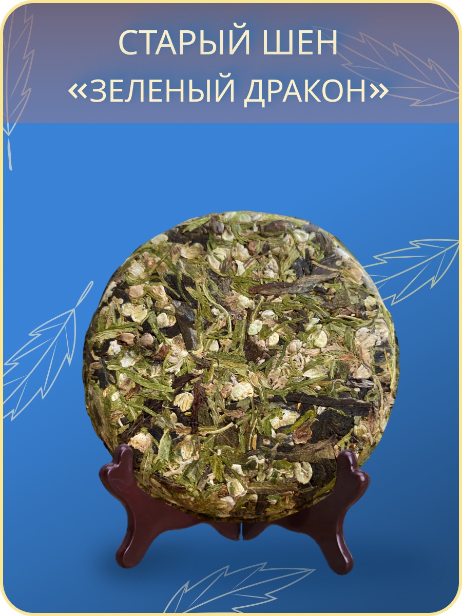 Чайный микс Premium «Зелёный Дракон»: Выдержанный шен пуэр + зелёная конопля