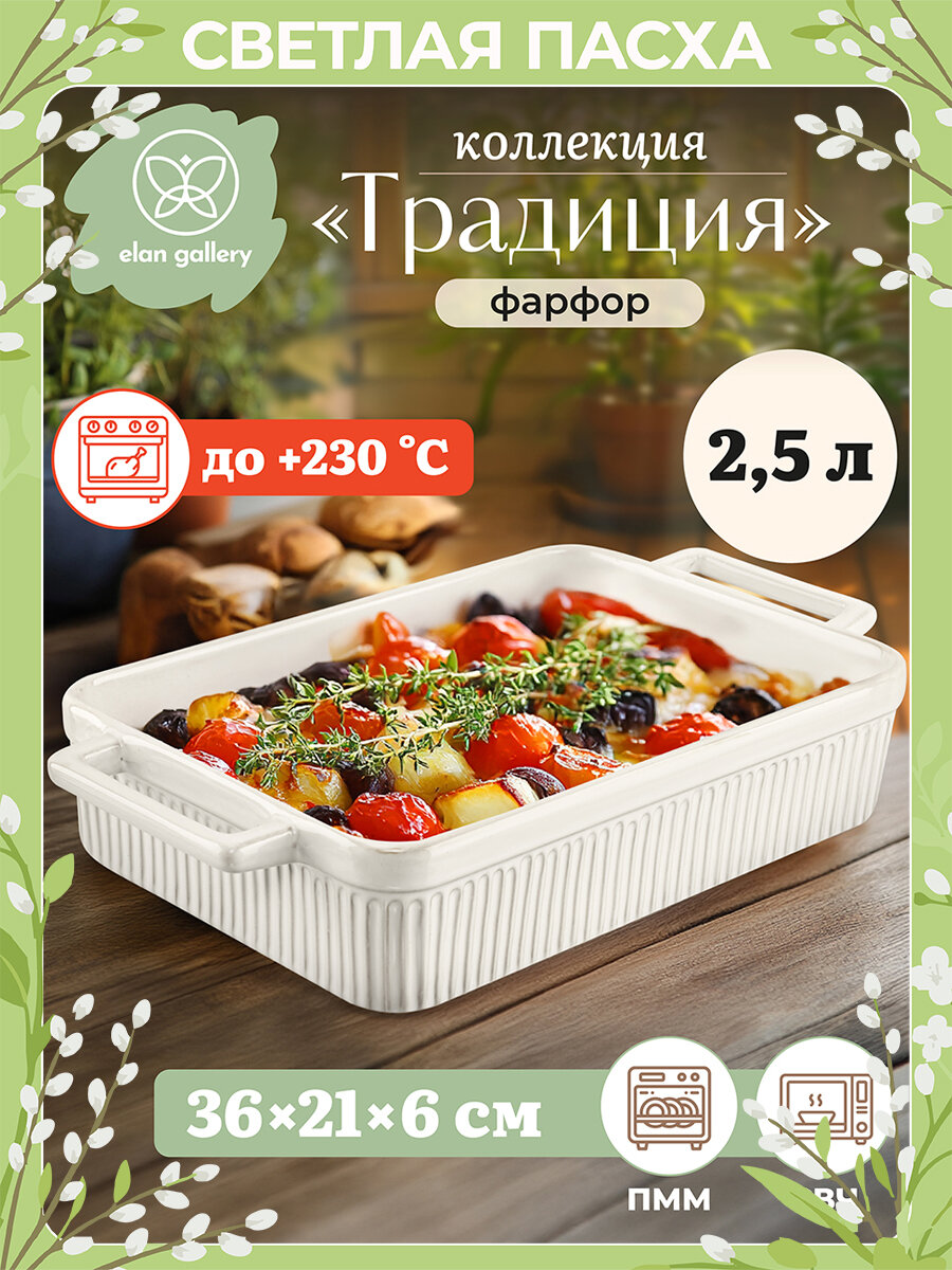 Форма для запекания и сервировки 2,5 л 37х21,8х6,2 см Elan Gallery Традиция прямоугольная молочный белый