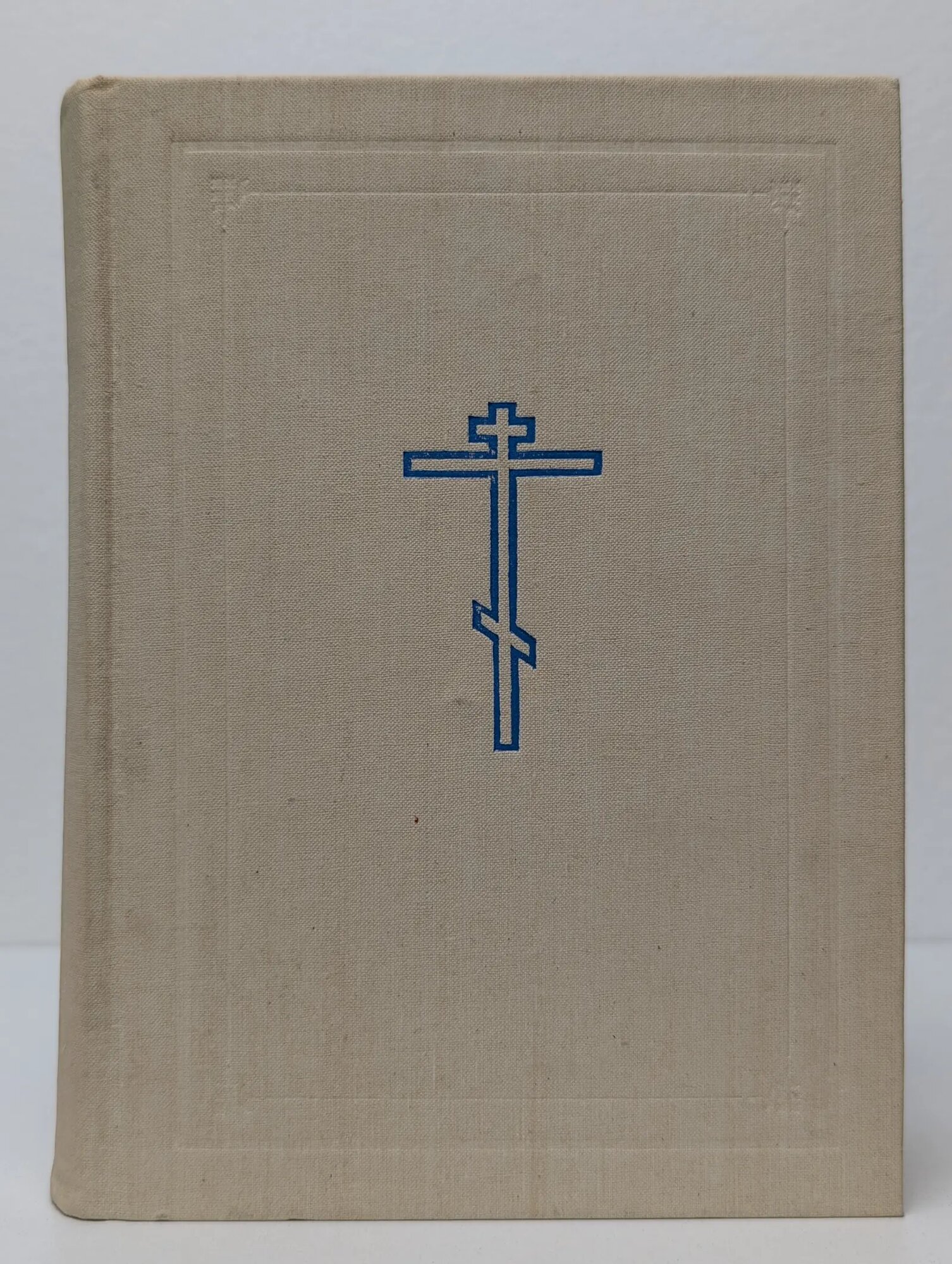 Библия. Ветхий Завет. В 2 томах. Том 1 Сборник 1990