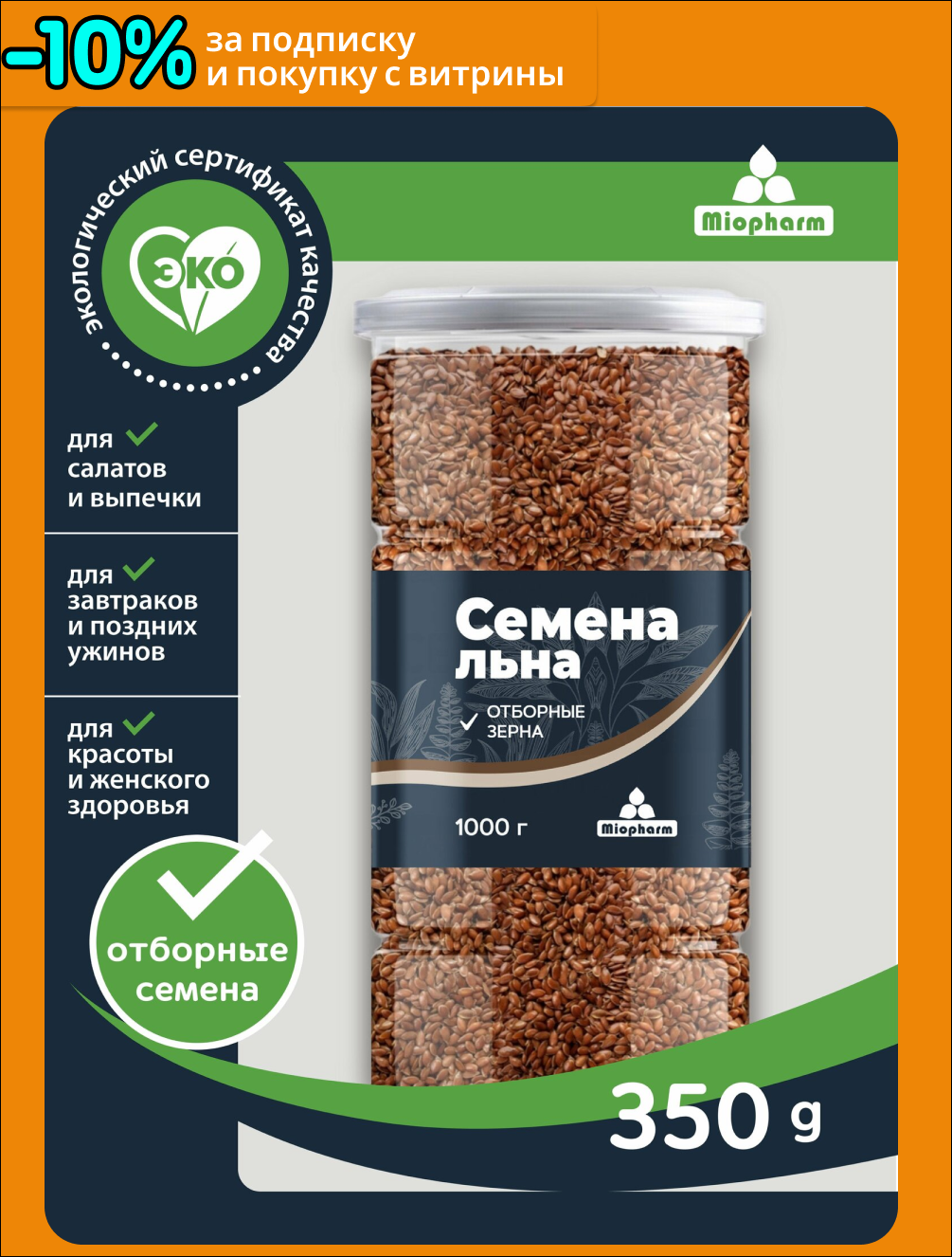 Семена льна пищевые 1000 г, лен 1 кг BIO, коричневые, семечки, Суперфуд для правильного питания, для похудения