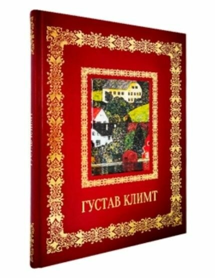 Густав Климт (подарочное издание в кожаном переплете)