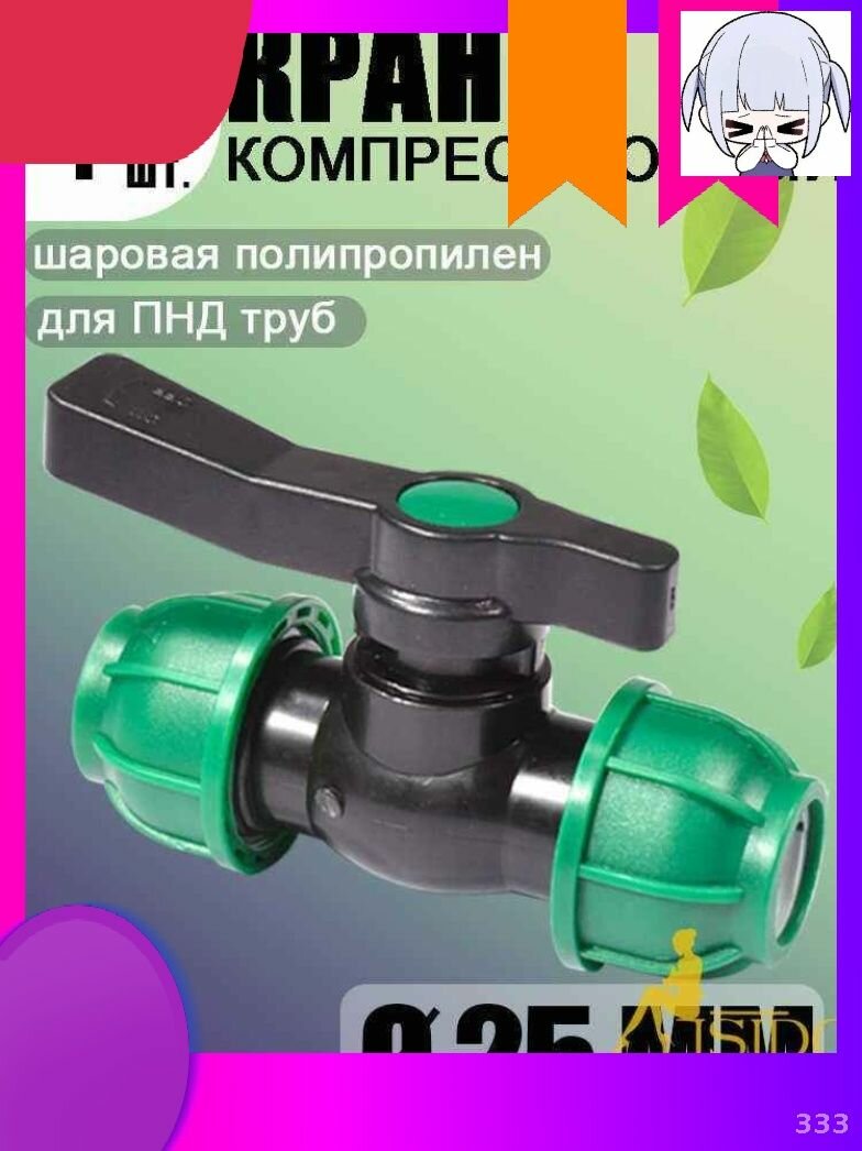 Новая продукция. Шаровой кран ПНД (PE 25), цанга D25/цанга D25, надёжный обжимной фитинг для труб, 1 шт-скидка