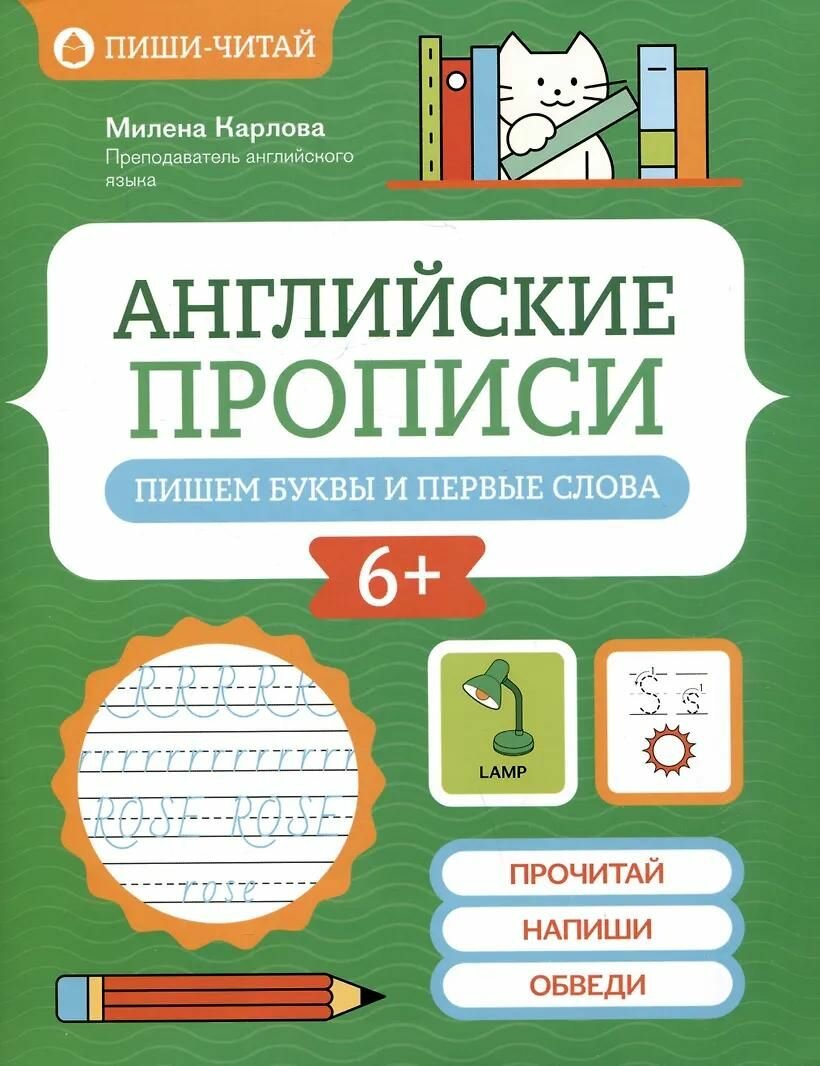 Английские прописи: пишем буквы и первые слова