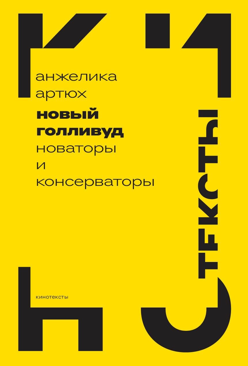 Новый Голливуд: новаторы и консерваторы