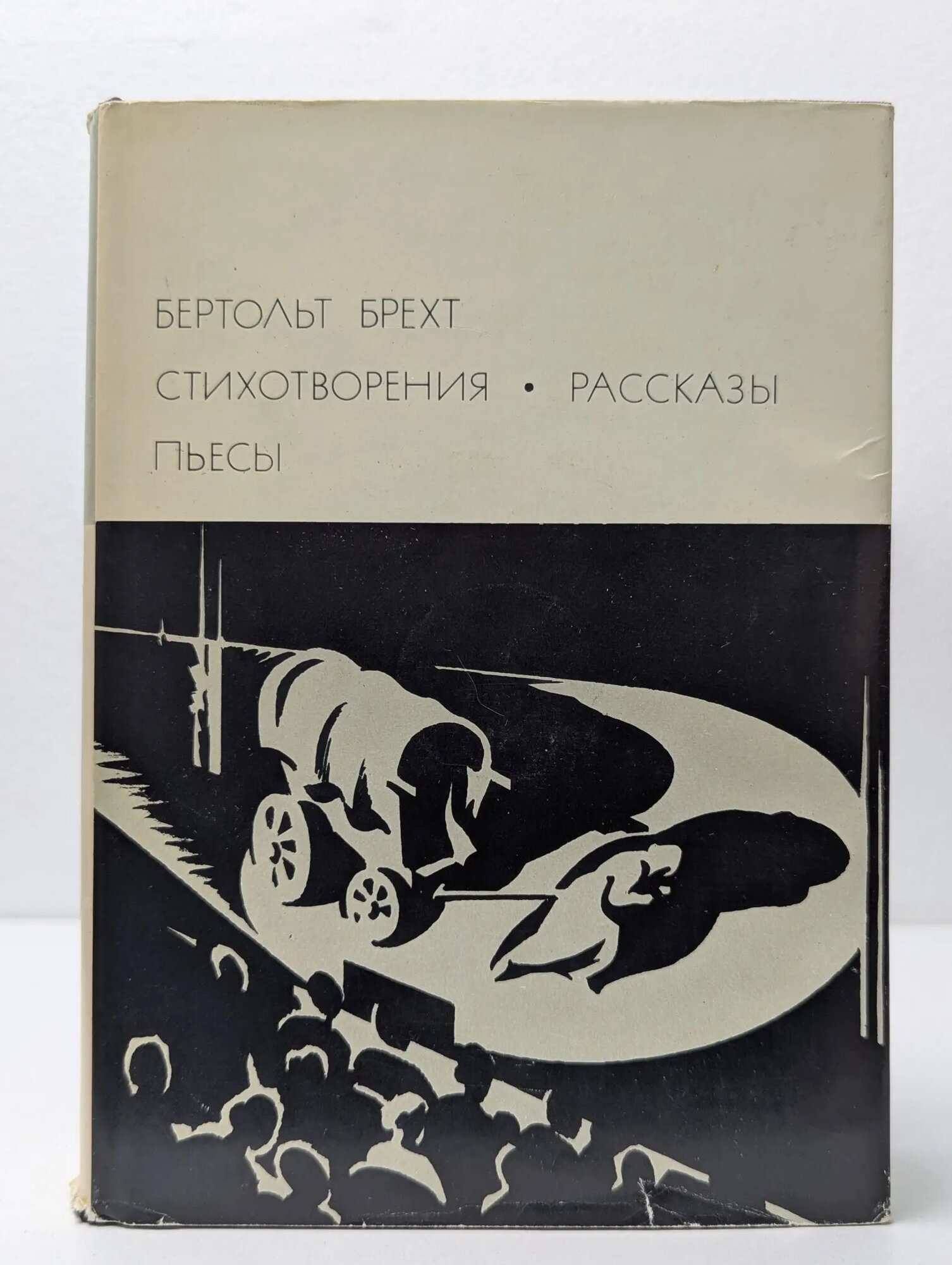 Библиотека Всемирной Литературы. Б. Брехт. Стихотворения. Рассказы. Пьесы Сборник 1972