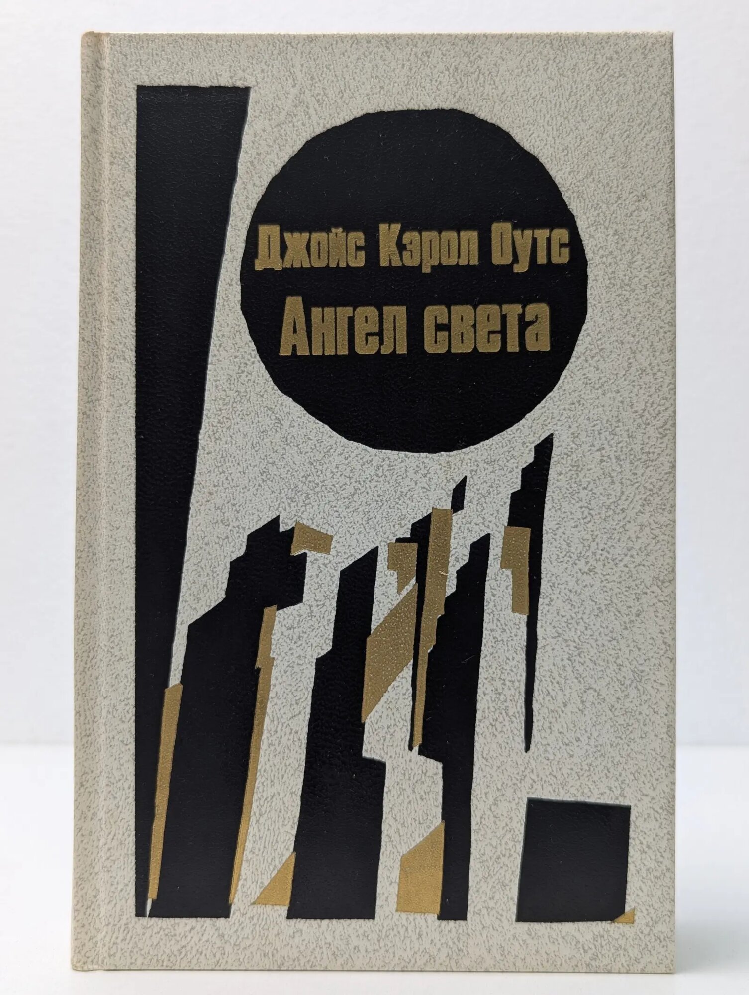 Ангел света Оутс Джойс Кэрол 1987