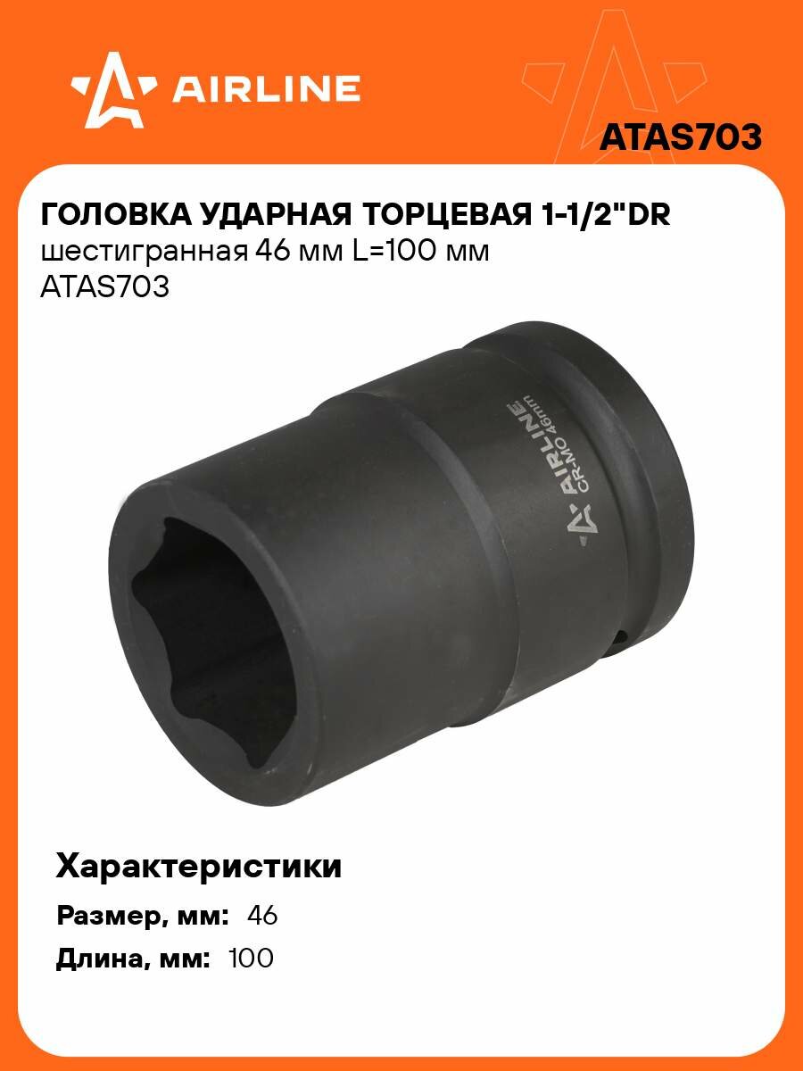 Головка 2 шт ударная торцевая 1-1/2" DR, шестигранная, 46мм, L 100мм, для промышленного гайковерта, усиленная кованая, под квадрат 1.5 дюйма, для супертяжелых работ, крупных болтов AIRLINE (ATAS703)
