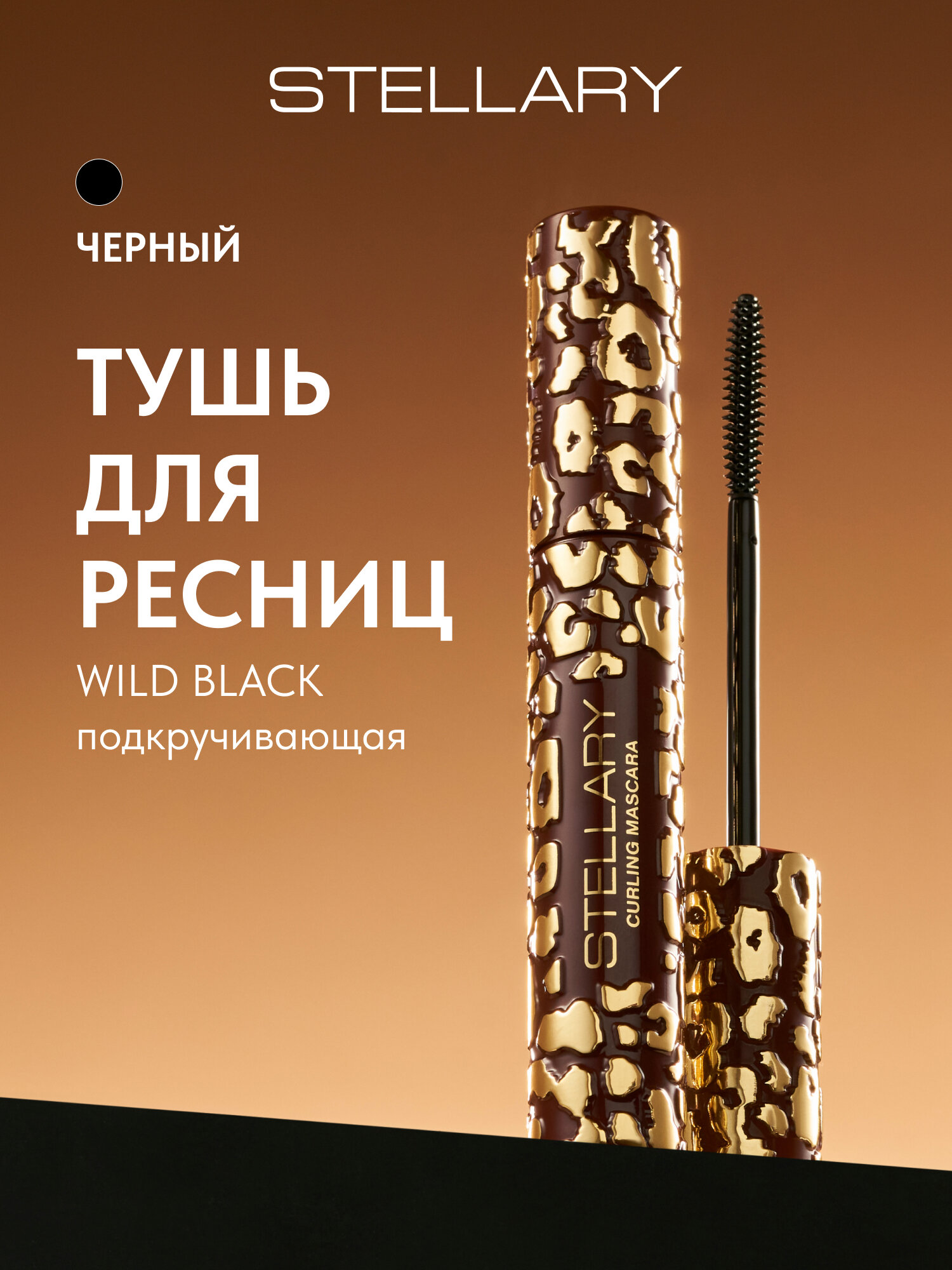 Тушь для ресниц Stellary Curling mascara Wild Black подкручивающая тон 01, 9 мл