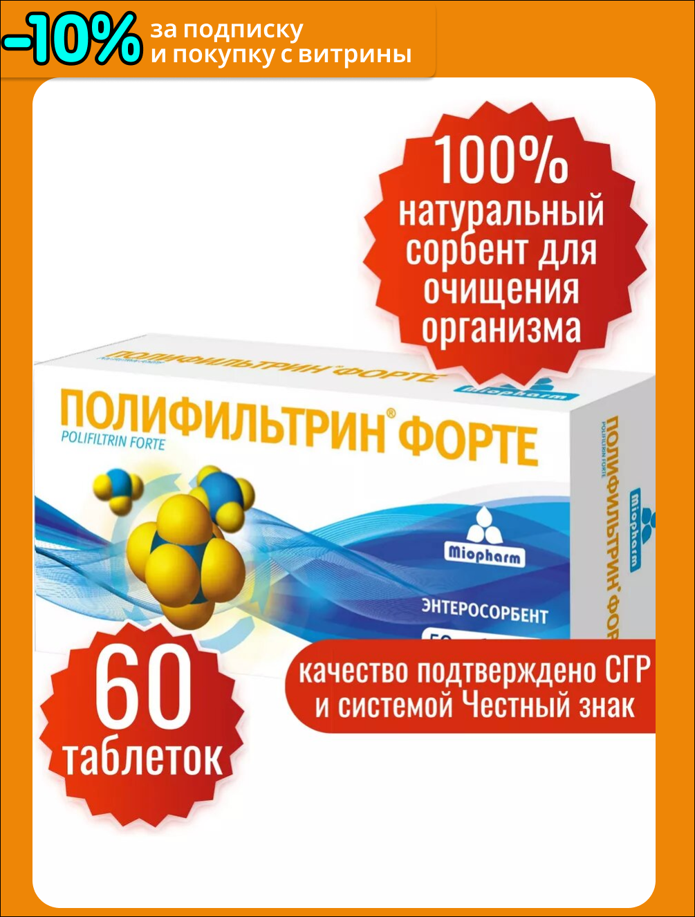 Пищевой сорбент от отравления, диареи, полисорбент Полифильтрин Форте, полисорб, детокс, очищение кишечника