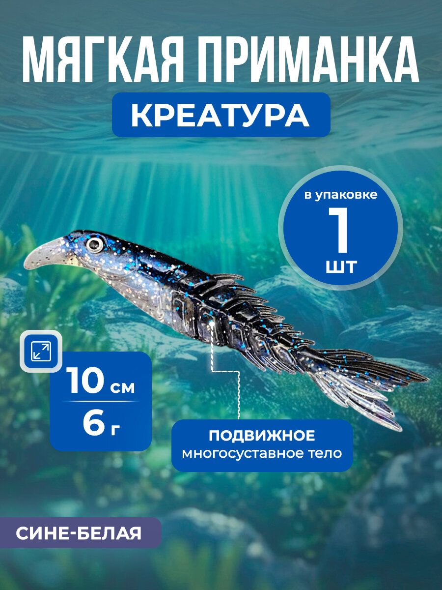 Рыболовная двухцветная, мягкая приманка Creature Bait, имитация многосуставной кости с хвостом-ножницами, 10 см/6 г, 1 шт, сине-белая