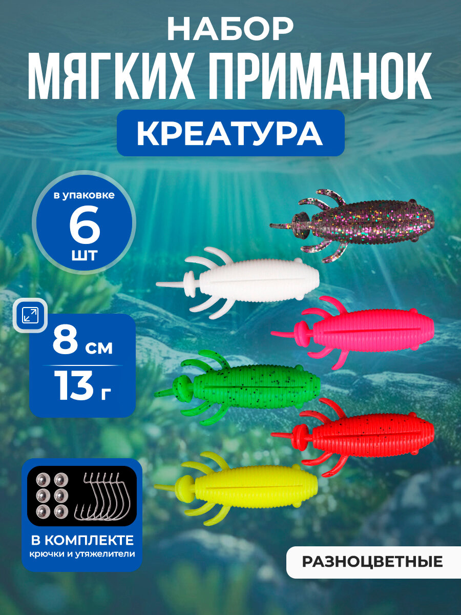 Набор рыболовных плавающих мягких приманок-червяк Creature Bait, с крючком и стальным шариком 8 см/13 г, 6 шт, разноцветные