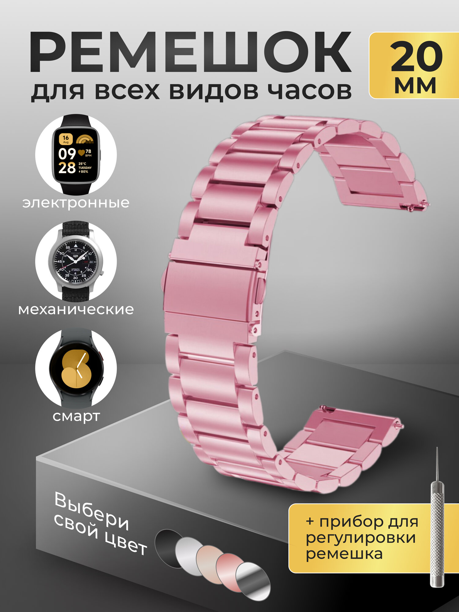 Ремешок металлический для смарт часов 20 мм, универсальный, розовый