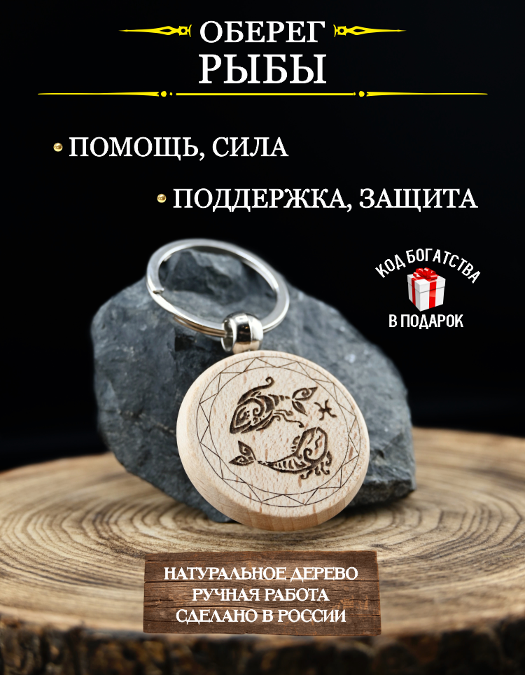 Брелок-талисман для Рыб из натурального бука, 4 см, для удачи и интуиции