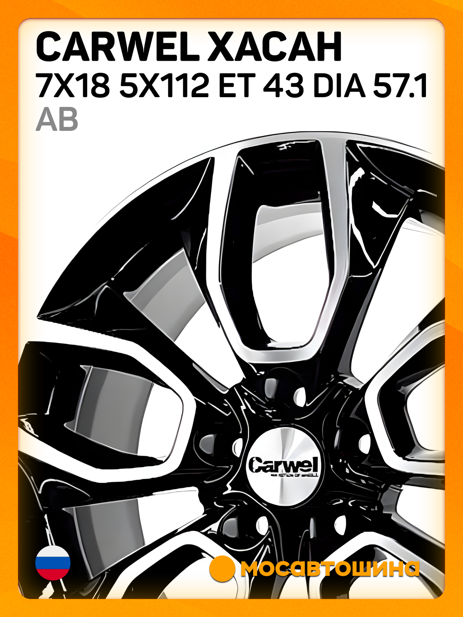 Автомобильные диски Carwel Хасан 7x18 5x112 ET 43 Dia 57.1 AB