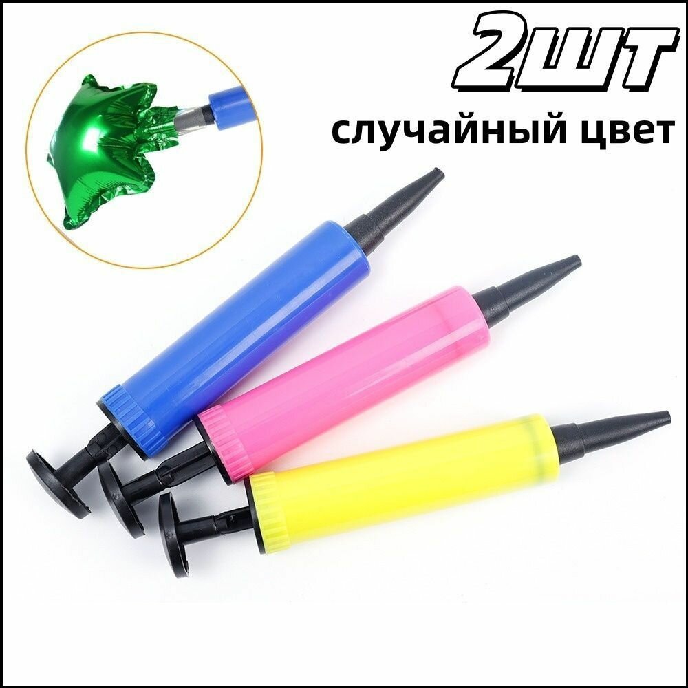 Насос для шариков, насос для шариков воздушных ручной, надувания и аксессуары,2шт