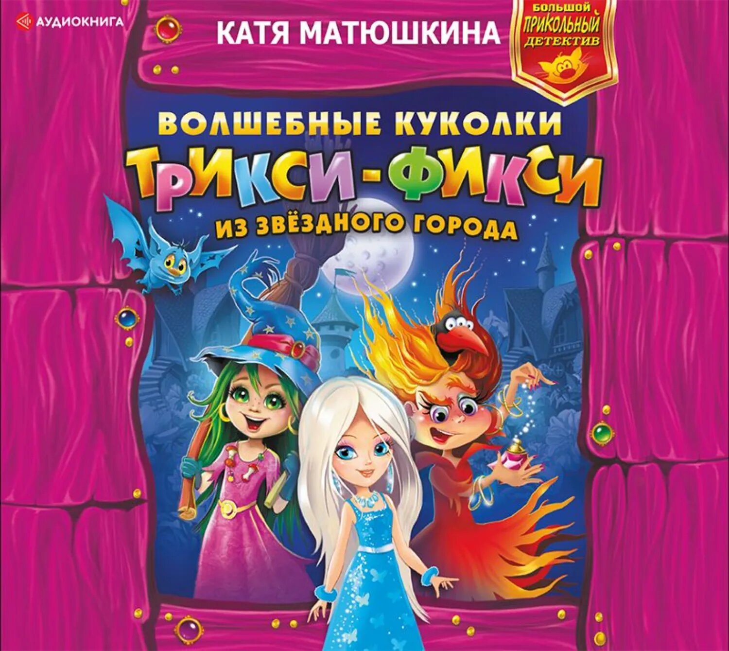 Волшебные куколки Трикси-Фикси из Звёздного города [Аудиокнига]
