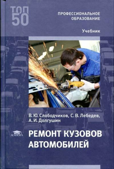 Слободчиков В. Ю. "Ремонт кузовов автомобилей."