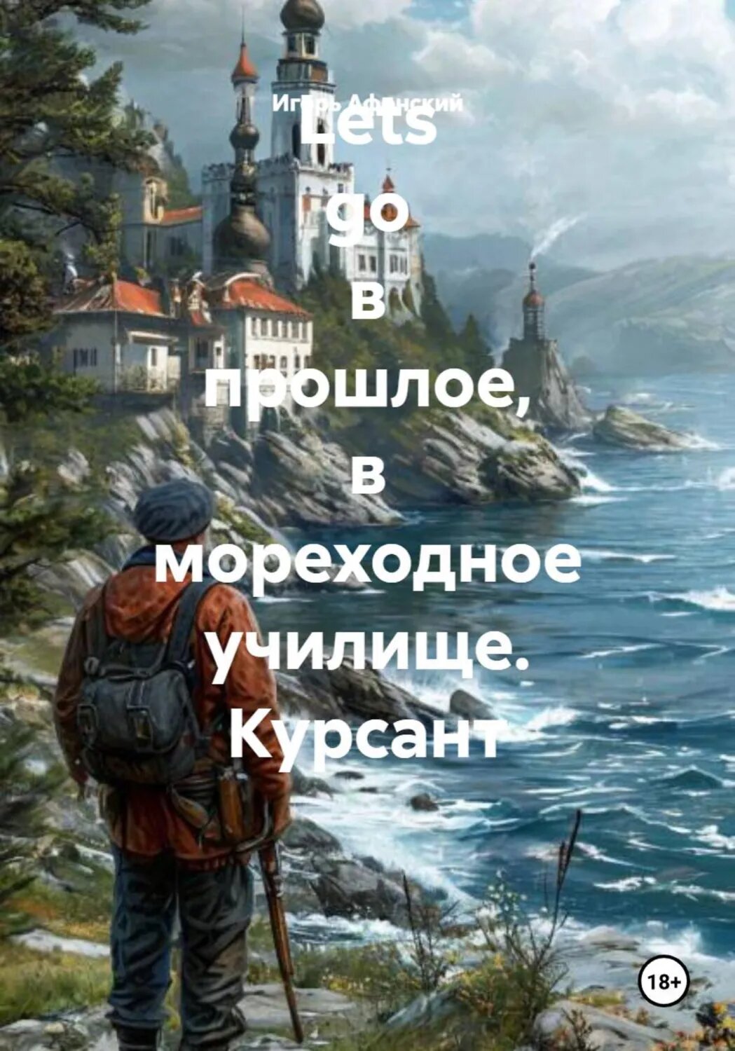 Lets go в прошлое, в мореходное училище. Курсант [Цифровая книга]