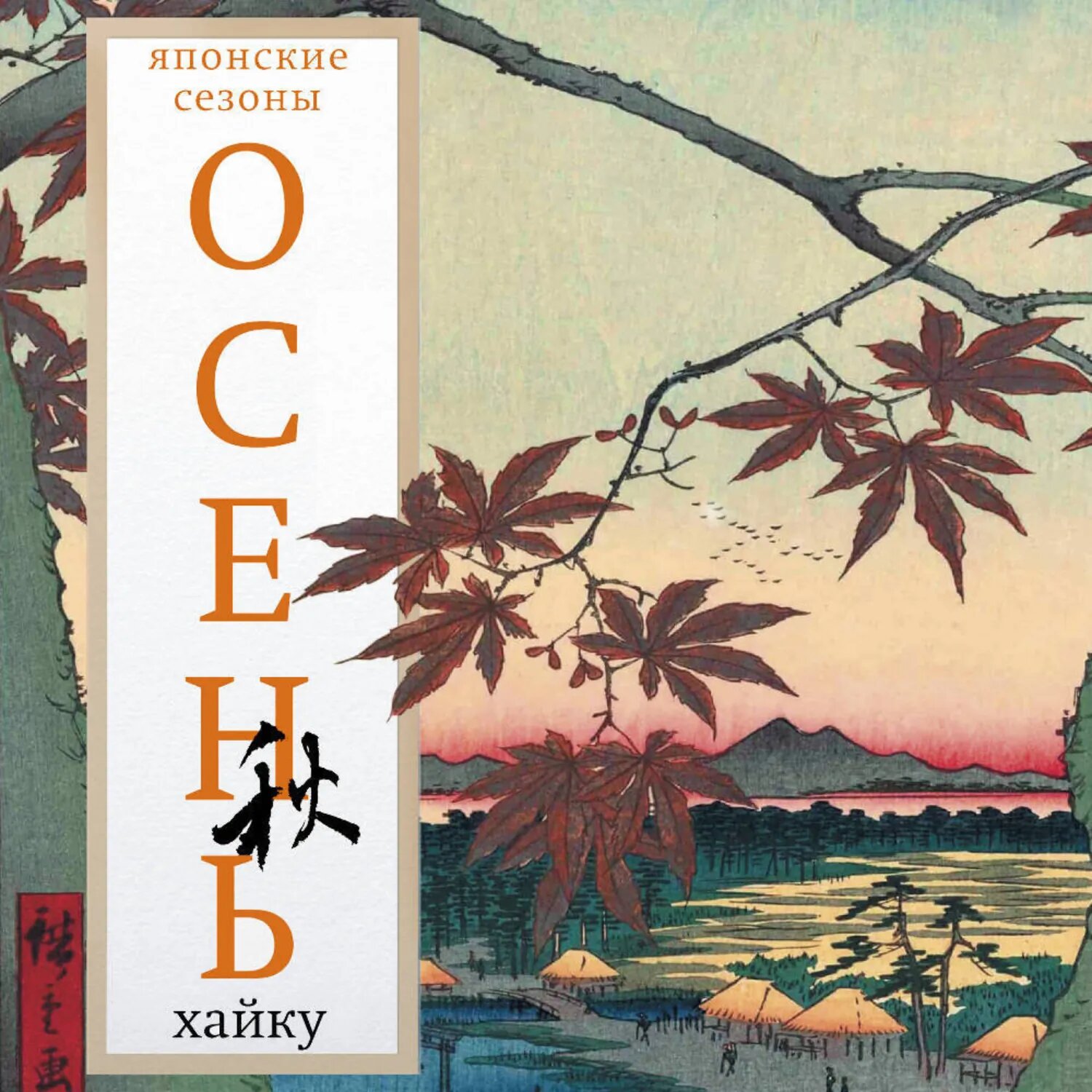 Осень. Хайку [Аудиокнига]