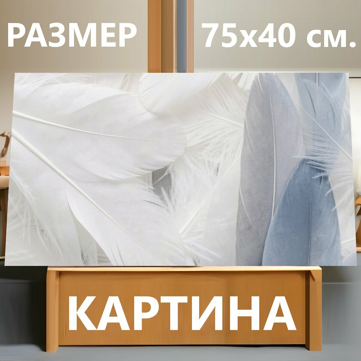 Картина на холсте "Нежные перья в светлых тонах. Воздушная композиция из белоснежных и серо-голубых птичьих опахал, мягкая фактура, минимализм." на подрамнике 75х40 см. для интерьера