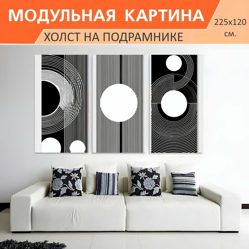 Модульная картина на холсте "Абстрактная геометрия с кругами. Черно-белая минималистичная композиция с тонкими полосами." триптих на подрамнике 225х120 см. для интерьера