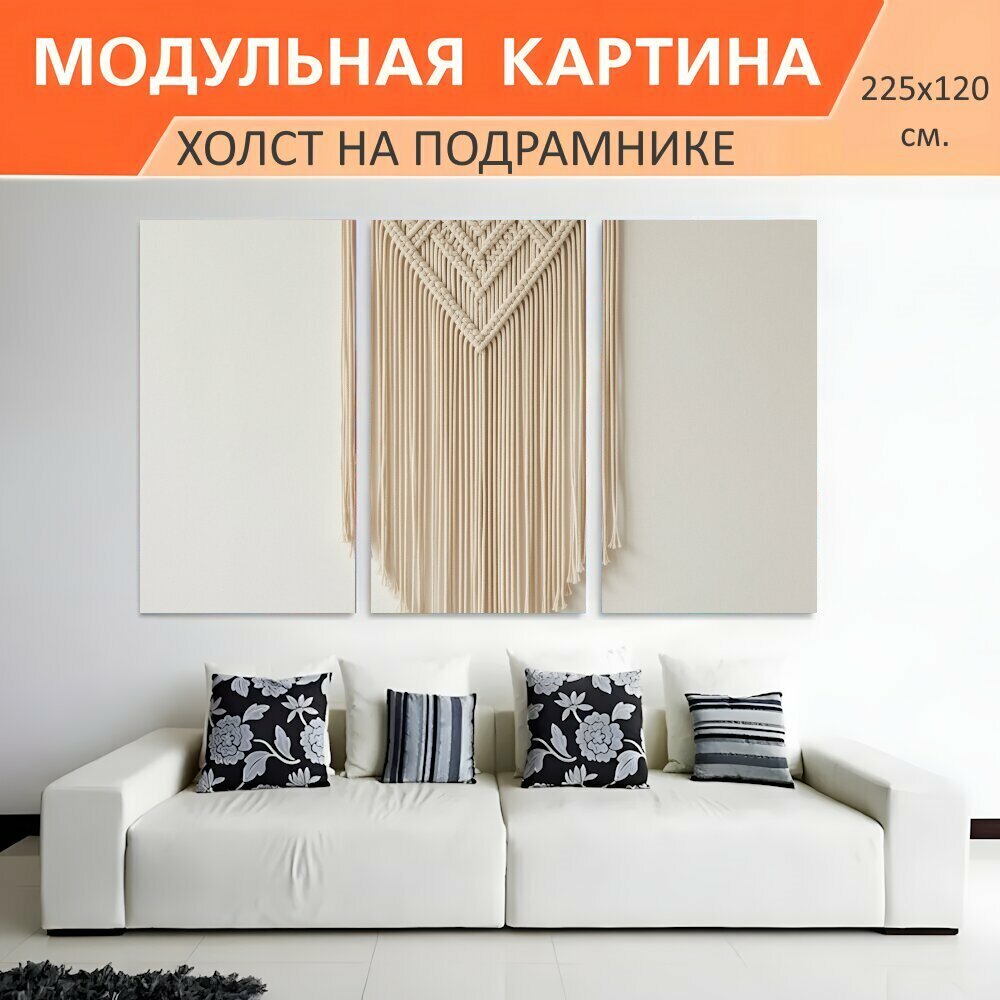 Модульная картина на холсте "Макраме в бежевых тонах. Минималистичное плетение ручной работы с геометрическим узором, длинными нитями." триптих на подрамнике 225х120 см. для интерьера