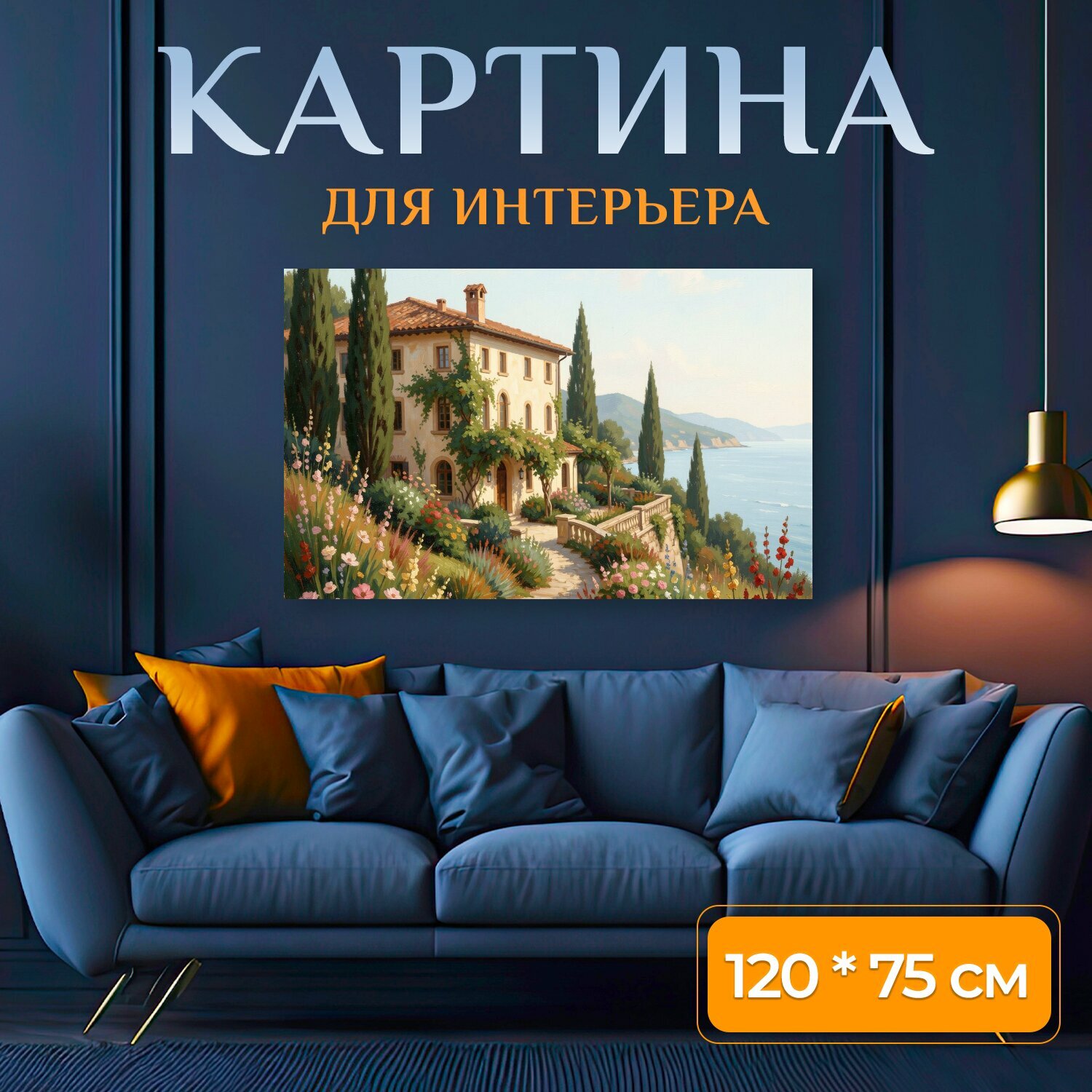 Картина на холсте "Средиземноморская вилла у моря. Живописный дворик в итальянском стиле: светлый дом с терракотовой крышей, кипарисы." на подрамнике 120х75 см. для интерьера