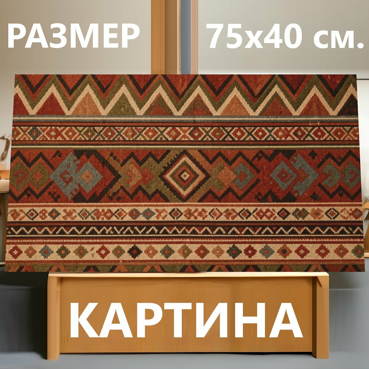 Картина на холсте "Этнический геометрический орнамент. Полотно с ритмичными полосами и симметричными фигурами в этническом стиле, насыщенные." на подрамнике 75х40 см. для интерьера