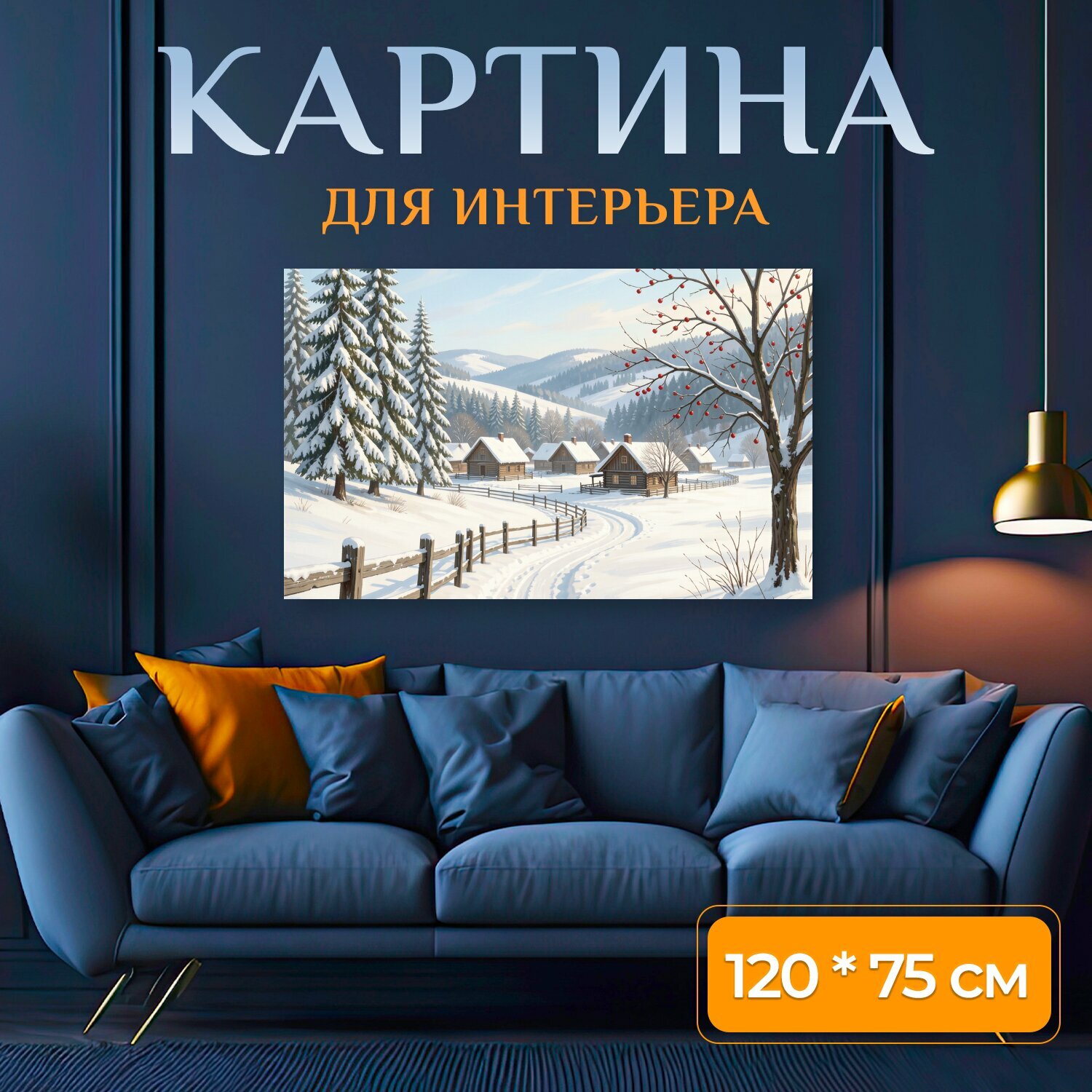 Картина на холсте "Зимняя деревня среди заснеженных холмов. Светлый зимний пейзаж с деревянными домами, елями под снегом, извилистой тропой и." на подрамнике 120х75 см. для интерьера