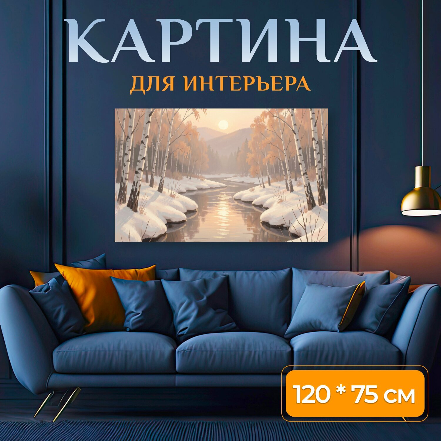 Картина на холсте "Зимний лесной пейзаж с рекой. Живописная зимняя сцена в нежной пастельной гамме: берёзовая роща, заснеженные берега." на подрамнике 120х75 см. для интерьера