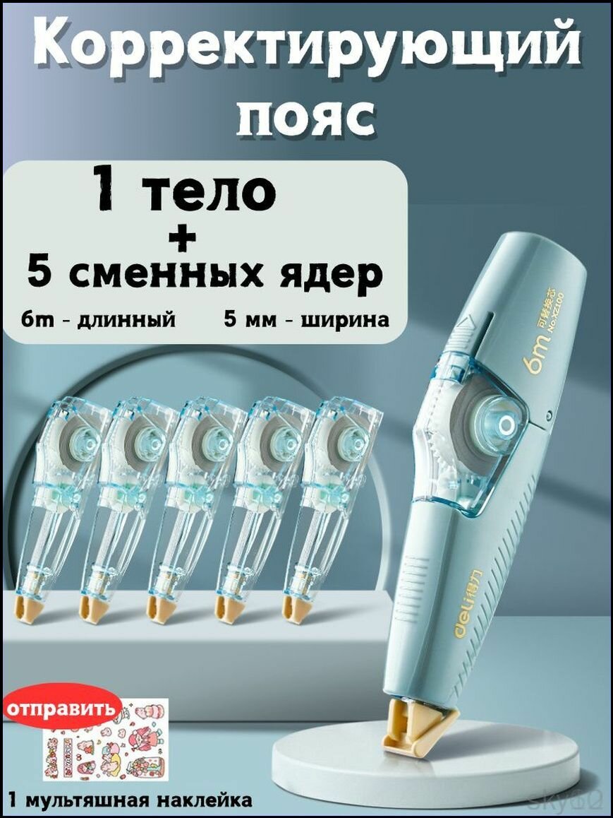 Эксклюзивный набор из пяти сменных сердечников с корректирующим ремнем