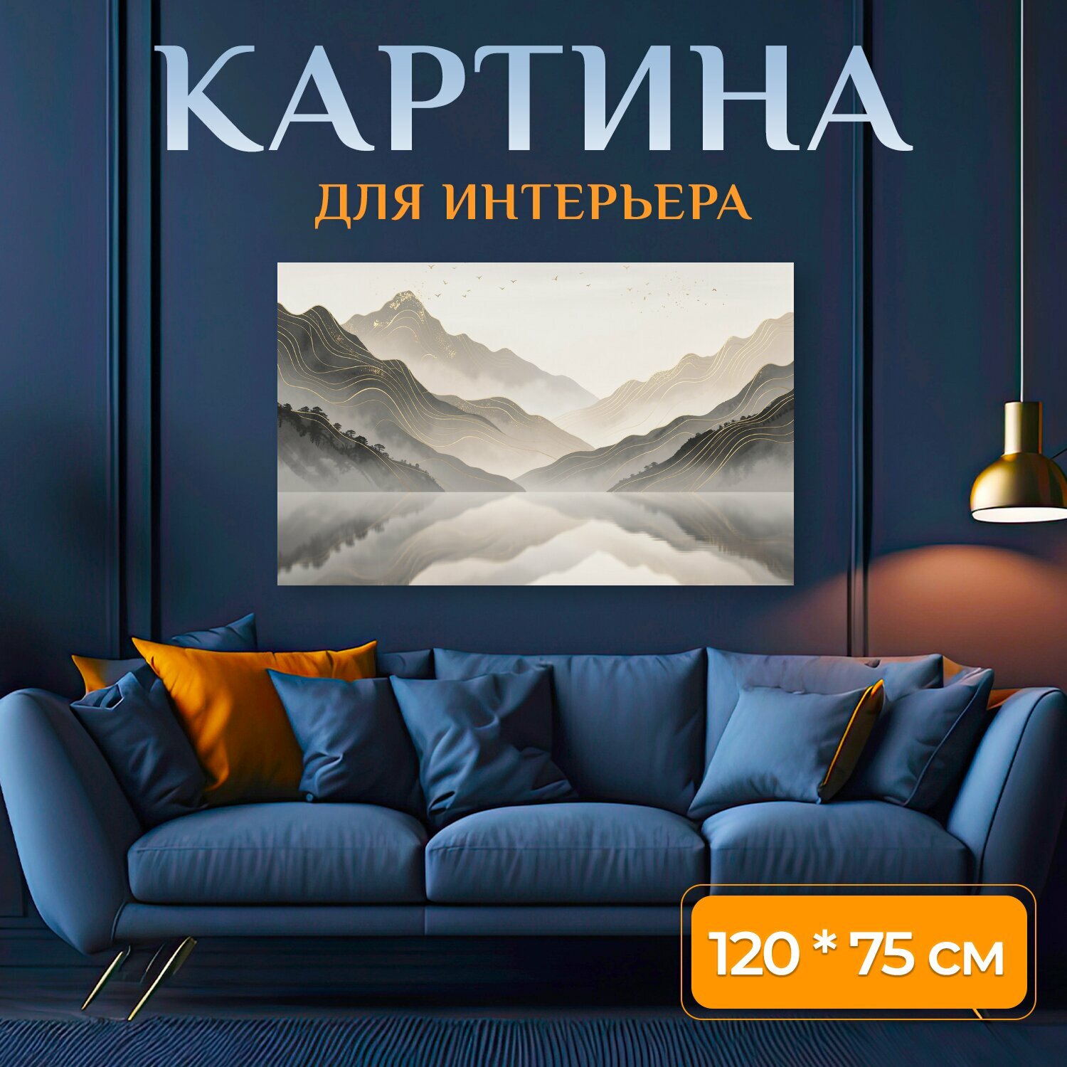Картина на холсте "Туманные горы и отражение. Этнический минималистичный пейзаж с плавными золотыми линиями, серыми склонами, туманом и." на подрамнике 120х75 см. для интерьера