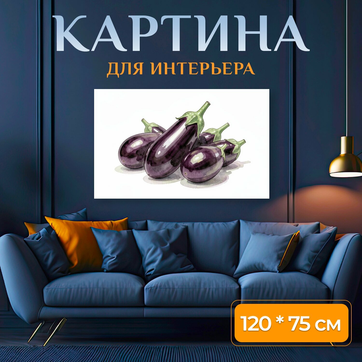 Картина на холсте "Спелые баклажаны на белом фоне. Акварельный натюрморт с темно-фиолетовыми овощами и зелеными плодоножками. Мягкие блики." на подрамнике 120х75 см. для интерьера