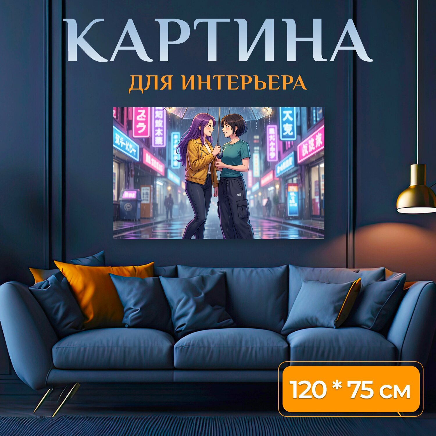 Картина на холсте "Две девушки под зонтом в городе. Романтичная аниме-иллюстрация: две подруги разговаривают под прозрачным зонтом с огоньками." на подрамнике 120х75 см. для интерьера